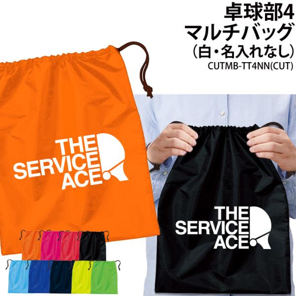 オリジナルプリント■商品卓球部4マルチバッグ（名入れなし）：CUTMB-TT4NN■商品説明チームでお揃いのバッグを作りませんか？プレゼントにもオススメです！■サイズワンサイズ※詳細は画像にてご確認下さい。■素材ポリエステル100％■バッグ...