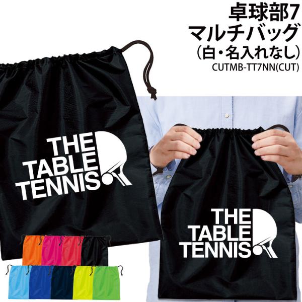 オリジナルプリント■商品卓球部7マルチバッグ（名入れなし）：CUTMB-TT7NN■商品説明チームでお揃いのバッグを作りませんか？プレゼントにもオススメです！■サイズワンサイズ※詳細は画像にてご確認下さい。■素材ポリエステル100％■バッグ...
