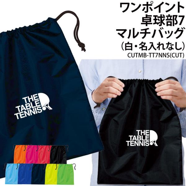 オリジナルプリント■商品ワンポイント卓球部7マルチバッグ（名入れなし）：CUTMB-TT7NNS■商品説明チームでお揃いのバッグを作りませんか？プレゼントにもオススメです！■サイズワンサイズ※詳細は画像にてご確認下さい。■素材ポリエステル1...