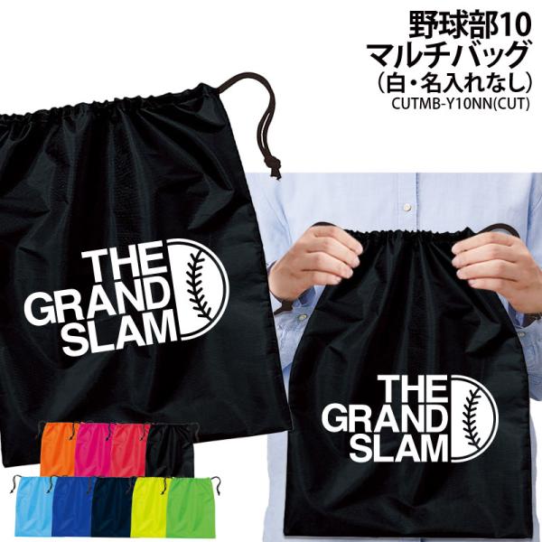 オリジナルプリント■商品野球部10マルチバッグ（名入れなし）：CUTMB-Y10NN■商品説明チームでお揃いのバッグを作りませんか？プレゼントにもオススメです！■サイズワンサイズ※詳細は画像にてご確認下さい。■素材ポリエステル100％■バッ...