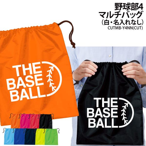 オリジナルプリント■商品野球部4マルチバッグ（名入れなし）：CUTMB-Y4NN■商品説明チームでお揃いのバッグを作りませんか？プレゼントにもオススメです！■サイズワンサイズ※詳細は画像にてご確認下さい。■素材ポリエステル100％■バッグカ...