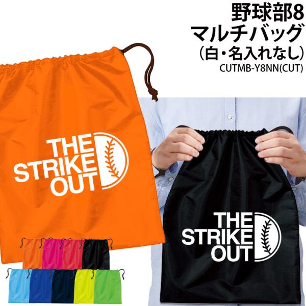 オリジナルプリント■商品野球部8マルチバッグ（名入れなし）：CUTMB-Y8NN■商品説明チームでお揃いのバッグを作りませんか？プレゼントにもオススメです！■サイズワンサイズ※詳細は画像にてご確認下さい。■素材ポリエステル100％■バッグカ...
