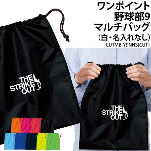 オリジナルプリント■商品ワンポイント野球部9マルチバッグ（名入れなし）：CUTMB-Y9NNS■商品説明チームでお揃いのバッグを作りませんか？プレゼントにもオススメです！■サイズワンサイズ※詳細は画像にてご確認下さい。■素材ポリエステル10...