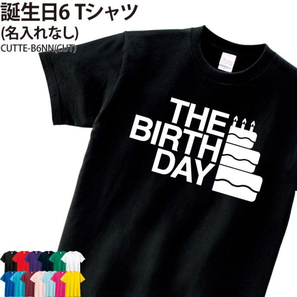 オリジナルプリント■商品誕生日6Tシャツ（名入れなし）■商品説明誕生日のお祝いにぴったりのアイテム！豊富なカラーバリエーションなので、お好みに合わせて選べます。メンズ、レディース、キッズと、サイズ展開も豊富です。■サイズ100〜XXXL■素...