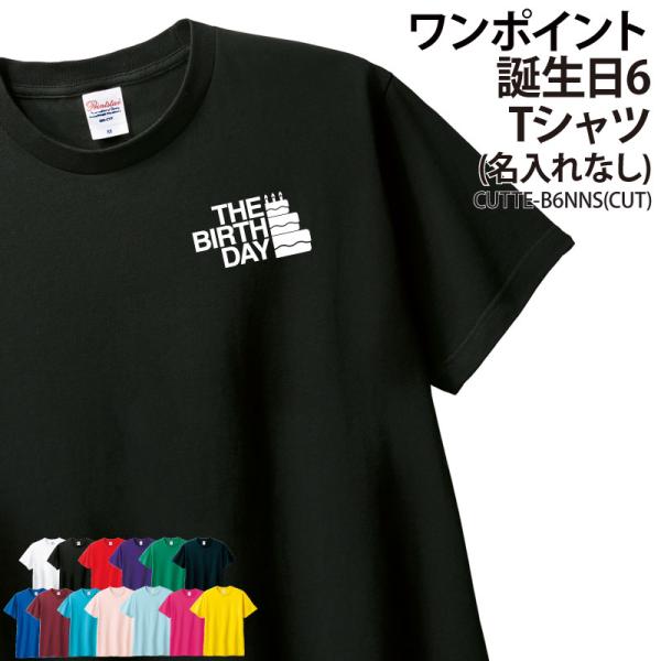 オリジナルプリント■商品ワンポイント誕生日6Tシャツ（名入れなし）■商品説明誕生日のお祝いにぴったりのアイテム！豊富なカラーバリエーションなので、お好みに合わせて選べます。メンズ、レディース、キッズと、サイズ展開も豊富です。■サイズ100〜...