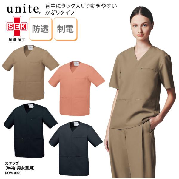 ■メーカーCHITOSE チトセUNITE　ユナイト■商品スクラブ半袖(男女兼用)：DOM-0020■商品説明サラッと軽い着心地で、制電・透け防止機能に加え、SEK認証の制菌加工で、常に清潔な状態を保てます。シンプルでありながらさりげなくス...