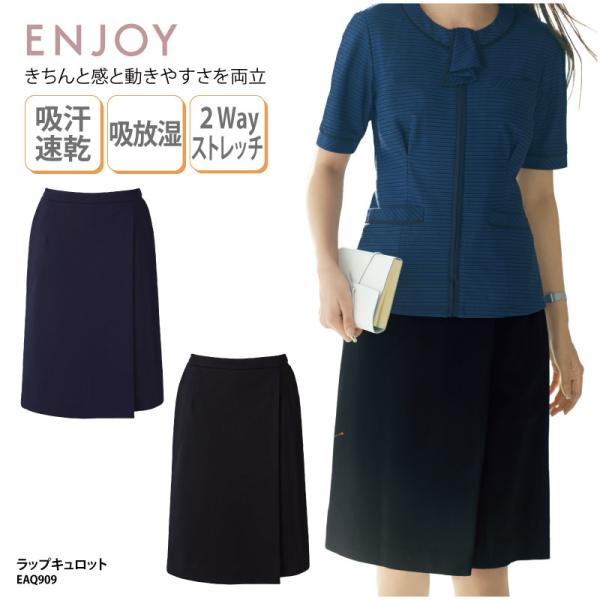 ■メーカーカーシーカシマENJOY（エンジョイ） ■商品ラップキュロット:EAQ909■商品説明「ピュアクレール(R)」は、コットンから生まれた再生セルロース繊維「ベンベルグ」を使用。まるで呼吸するように湿気を放湿し、優れた湿度コントロール...