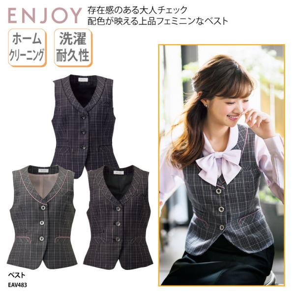 ■メーカーカーシーカシマENJOY（エンジョイ）■商品ベスト：EAV483■商品説明配色効果で大人顔に仕上げたチェック。複雑な織柄に、やさしくハッピーな気持ちを運ぶピンクと大胆なホワイトのチェックを差し込んだツイード風の素材。レーヨンの柔ら...