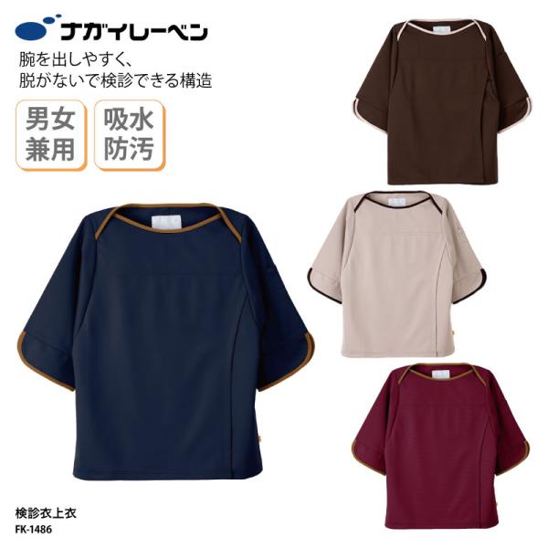 ■メーカーナガイレーベン（ナガイ）■商品検診衣上衣（男女兼用）：FK-1486■商品説明着用したまま検診が可能で患者さんの負担を軽減できる男女兼用検診上衣です。肩部分は大きなアームホールデザインで採血や血圧測定もラクラクしていただけます。サ...
