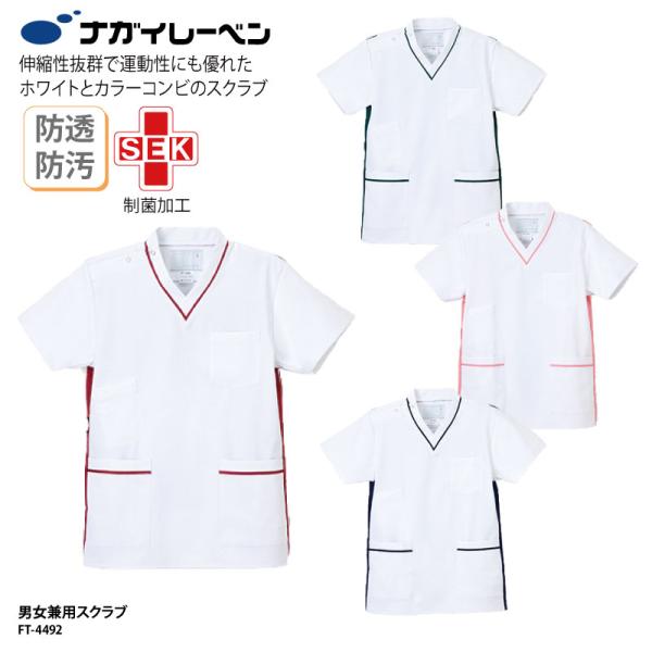 ■メーカーナガイレーベン■商品男女兼用スクラブ：FT-4492■商品説明襟元にカラーのラインが入った、おしゃれな男女兼用スクラブです。伸縮性も抜群で、動きやすい商品となっています。■サイズSS〜BL■素材ポリエステル100％(制電糸入り)■...
