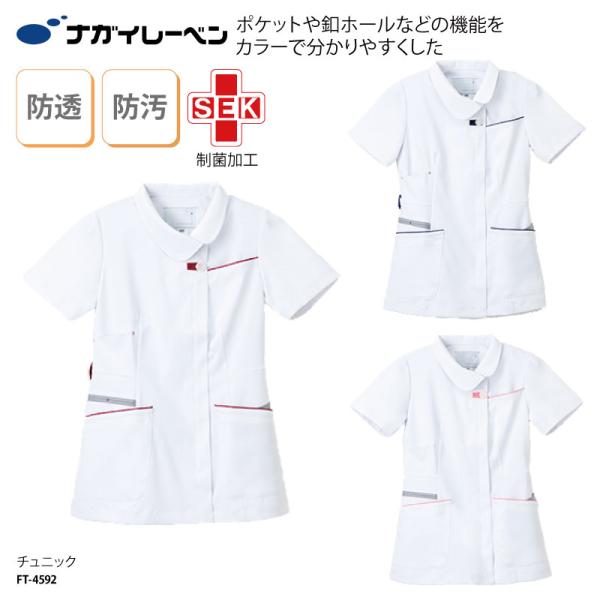 ■メーカーナガイ(ナガイレーベン)■商品チュニック：FT-4592■商品説明親しみやすい雰囲気を生み出す、ポケットのカラーが特徴のチュニックです。ファスナータイプで着脱しやすく、ユニバーサルデザインの考えを取り入れ、着る人を選ばないデザイン...