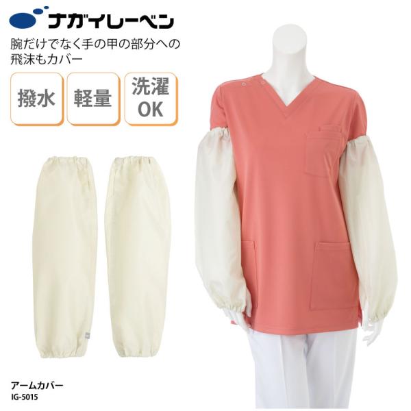 ■メーカーナガイ(ナガイレーベン)■商品アームカバー：IG-5015■商品説明繰り返し洗って使えるアイソレーションアームカバーです。撥水加工ポリエステル高密度織物を使用。簡易処置・軽作業・面会時の予防用としてご使用いただけます。■サイズフリ...