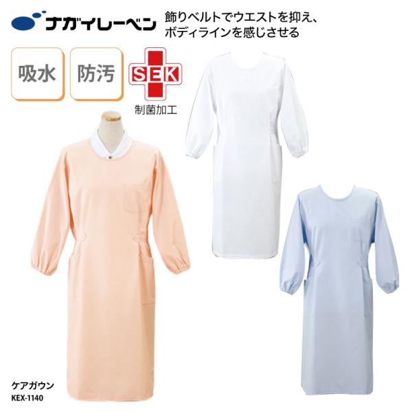 ■メーカーナガイ(ナガイレーベン)■商品ケアガウン：KEX-1140■商品説明8分袖でしっかり覆えるデザイン、防汚効果抜群です。■サイズS〜EL※男女兼用ですので、サイズ表画像をご参照ください。■素材ポリエステル85％、綿15％■カラー全3...