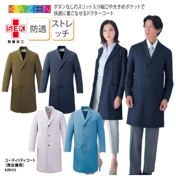 ■メーカーKAZEN(カゼン)■商品ユーティリティコート(男女兼用)：KZN115■商品説明美しいシルエットと動きやすさを兼ね備えたコート。タブレット端末を収納できる両腰のポケット、小物を整理しやすい内ポケットなど機能的にも優れた一着です。...