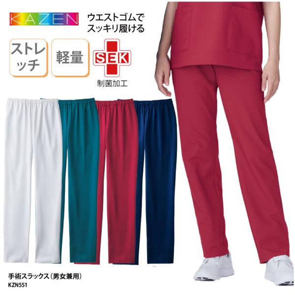 ■メーカーKAZEN■商品手術スラックス(男女兼用)：KZN551■商品説明軽量感とストレッチ性に優れた素材を使用。すっきりとしたシルエットでさらに動きやすくなりました。■サイズSS〜4L■素材ライトストレッチ(ポリエステル100％)■カラ...