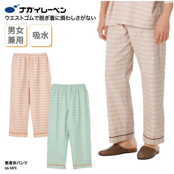 ■メーカーナガイレーベン（ナガイ）■商品患者衣（パンツ）：LG-1473■商品説明明るい表情のプリントで気分も明るくしてくれる患者衣パンツです。コットン高配合で肌にここちよく快適に履いていただけます。■サイズS〜EL※サイズによってパイピン...