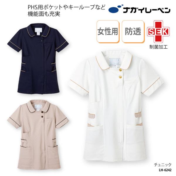 ■メーカーナガイ(ナガイレーベン)■商品チュニック：LH-6242■商品説明襟元のデザインが女性らしさを引き立ててくれるデザインです。PHS用ポケットやキーループもついており、機能性も抜群です。■サイズS〜EL■素材ポリエステル90％キュプ...