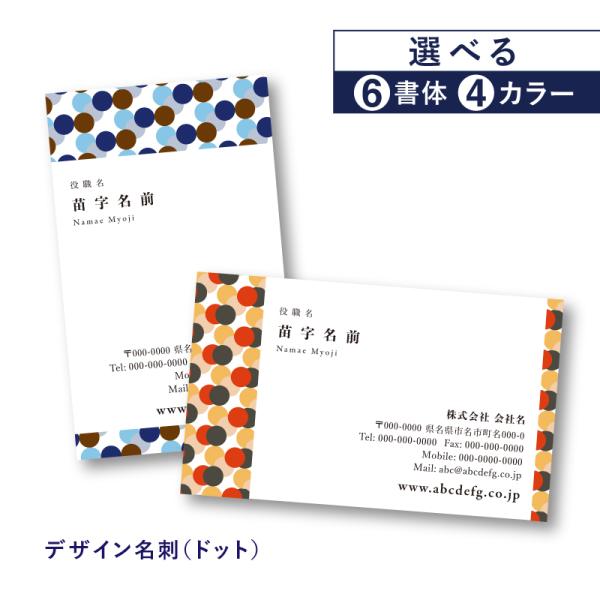 ドット名刺＜横型・縦型＞選べるカラー4色・選べる書体６フォントシンプルでオシャレな名刺が簡単にご注文いただけます不要な項目は当社デザイナーが調整いたしますので、オリジナルの名刺ができます●レイアウトは2回まで修正無料！※「印刷OK！」のご連...