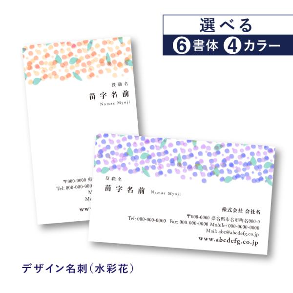 水彩花名刺＜横型・縦型＞選べるカラー4色・選べる書体６フォントシンプルでオシャレな名刺が簡単にご注文いただけます不要な項目は当社デザイナーが調整いたしますので、オリジナルの名刺ができます●レイアウトは2回まで修正無料！※「印刷OK！」のご連...