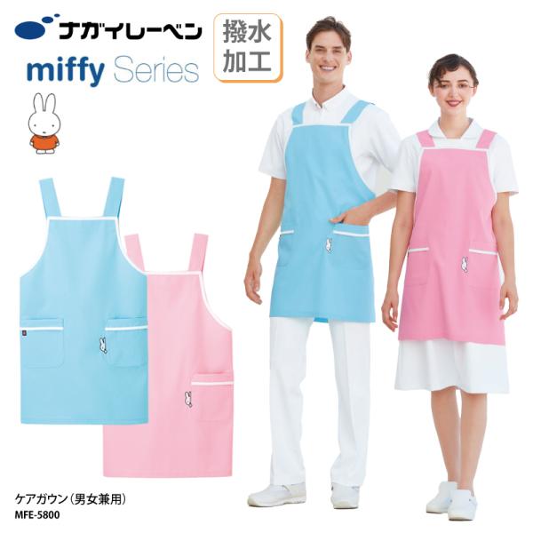 ■メーカーナガイ(ナガイレーベン)ミッフィーシリーズ■商品ケアガウン:MFE-5800■商品説明シンプルなデザインなので、あらゆるシーンで活躍撥水加工なので、小児科や介護のシーンでも幅広く使用いただけます■サイズ(※詳細は画像をご確認くださ...