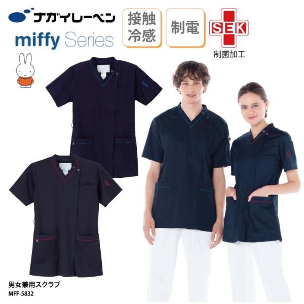 ■メーカーナガイ(ナガイレーベン)■商品名男女兼用スクラブ：MFF-5832■商品説明袖部分のポケットからmiffyがのぞいている可愛らしいデザインの兼用スクラブです。伸縮性と通気性もあり、機能性も抜群です。可愛いモチーフでありながらもシャ...