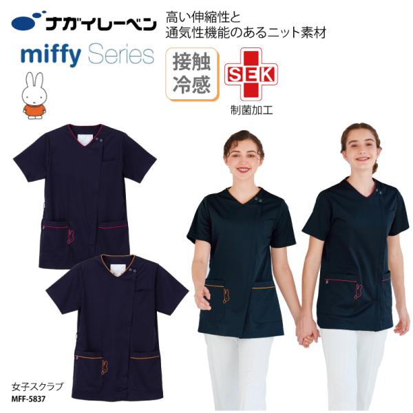 ■メーカーナガイ(ナガイレーベン)■商品名女子スクラブ：MFF-5837■商品説明ポケットからmiffyがのぞいている可愛らしいデザインの女性用スクラブです。伸縮性と通気性もあり、機能性も抜群です。■サイズS〜EL■素材ポリエステル95％ナ...