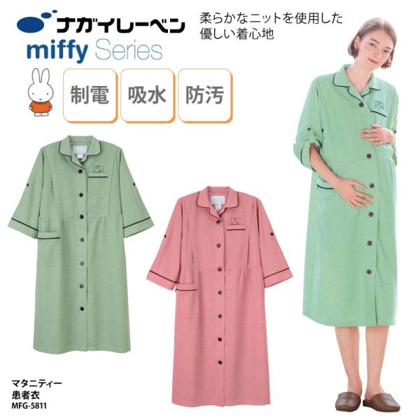 ■メーカーナガイ(ナガイレーベン)■商品マタニティ患者衣：MFG-5811■商品説明柔らかなニット素材で、優しい着心地のマタニティ患者衣です。産後にも便利な授乳口付き。■サイズM・L■素材MFG：ポリエステル90％、綿10％■素材機能制電、...