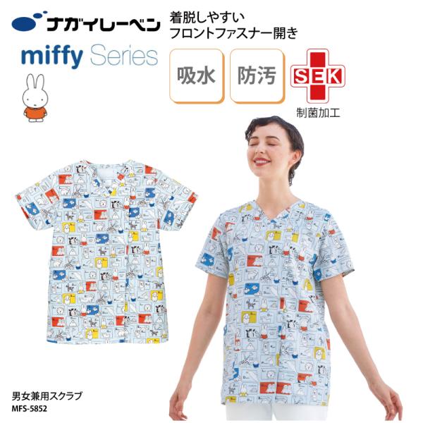 ■メーカーナガイ(ナガイレーベン)■商品名男女兼用スクラブ：MFS-5852■商品説明miffyと動物が全面に描かれた可愛らしいデザインの兼用スクラブです。着脱しやすいサイドファスナーで、機能性も抜群です。可愛いモチーフでありながらもシャー...