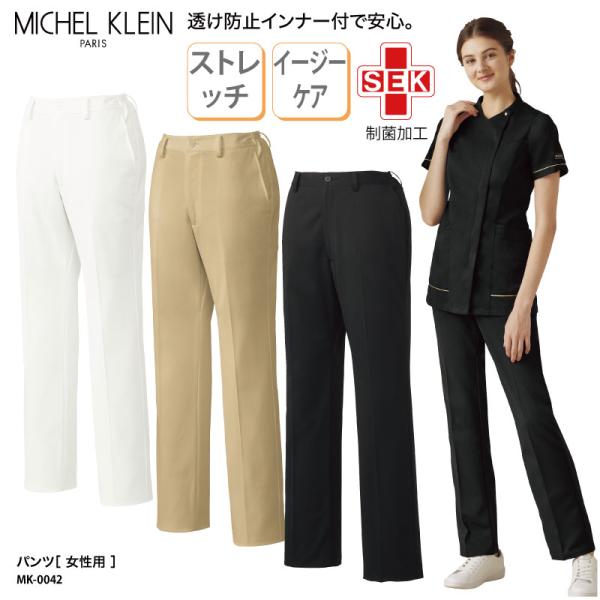 ■メーカーCHITOSE チトセMICHEL KLEIN ミッシェルクラン■商品パンツ（女）:MK-0042■商品説明柔らかい肌触りで、通気性が良く、高ストレッチなので一日中快適にご着用いただけます。型くずれしにくく、シワにもなりにくいので...