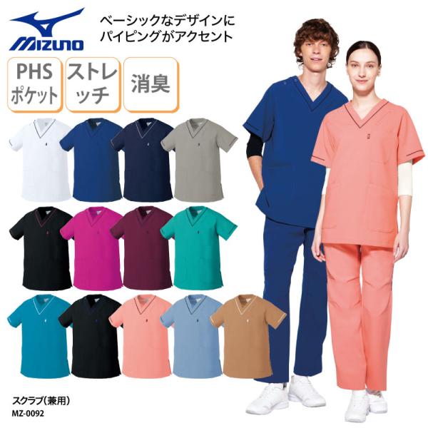 ■メーカーチトセミズノ MIZUNO■商品スクラブ【兼用】： MZ-0092※ご一緒におすすめの商品はこちらパンツ:MZ-0093■商品説明腕の部分にパイピングが施され、個性を出せるスクラブシンプルにも、スポーティーにも印象付けられます■サ...
