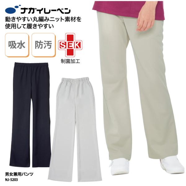 ■メーカーナガイ(ナガイレーベン)■商品男女兼用パンツ:NJ-5203※ご一緒にオススメの商品もご用意しております男女兼用ニットシャツ:JM-3107■サイズSS〜ＢL■商品説明ソフトで品位のある裏綿ジャージタイプ。特殊仕上げにより吸水、防...