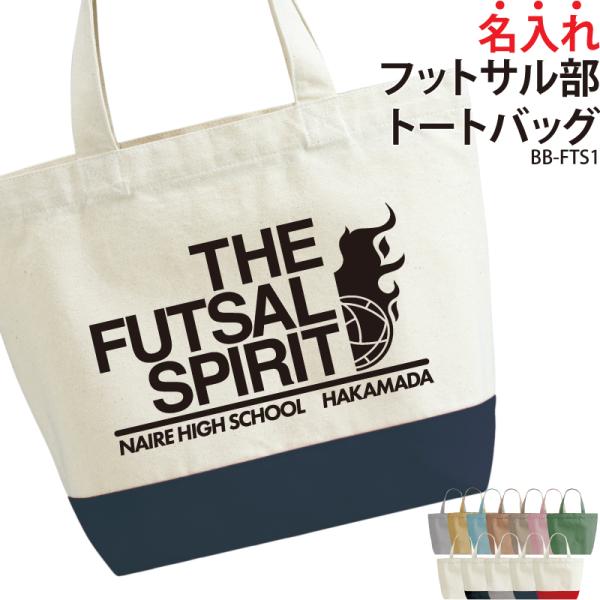 オリジナルプリント■商品名入れフットサル部トートバッグ：BB-FTS1■商品説明チーム名や名前を入れたオリジナルのトートバッグを作りませんか？引退や卒業など、記念品にもおすすめです！■サイズS〜L■素材綿100％ キャンバス■バッグカラー1...