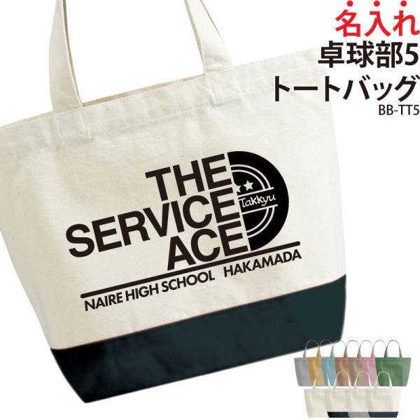 オリジナルプリント■商品名入れ卓球部5トートバッグ：BB-TT5■商品説明学校名・チーム名やお名前を入れて作成いたします！仲間同士お揃いで持ってもGOOD！プレゼントにもおすすめです！■サイズS・M・L■素材綿100％ キャンバス■バッグカ...