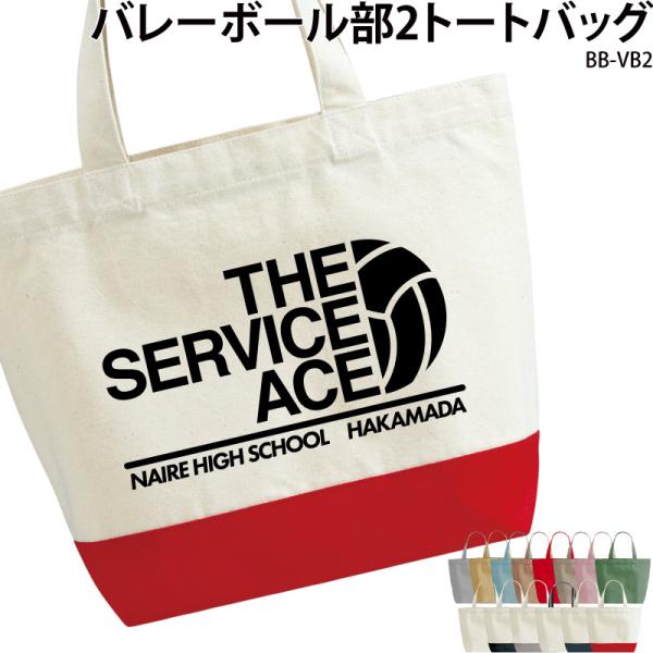 オリジナルプリント■商品バレーボール部2トートバッグ：BB-VB2■商品説明名入れ、無料！チーム名・名前が入れられるので、お揃いやプレゼントにもオススメです！■サイズS〜L■素材綿100％ キャンバス■バッグカラー12種 ご注意事項・プリン...