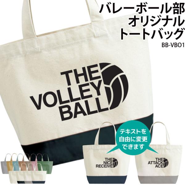 オリジナルプリント■商品バレーボール部オリジナルトートバッグ：BB-VBO1■商品説明お好きなテキストを入れてオリジナルトートバッグを作りませんか？お揃いで作ってプレゼントにもオススメです！■サイズS〜L■素材綿100％ キャンバス■バッグ...