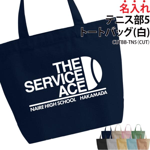 オリジナルプリント■商品名入れテニス部5トートバッグ：CUTBB-TN5■商品説明お名前やチーム名が入れられます！部活の仲間でお揃いで！プレゼントにもおすすめ！■サイズS〜L■素材綿100％　キャンバス■バッグカラー9種ご注意事項・プリント...