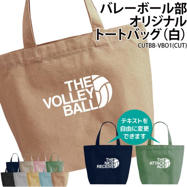 オリジナルプリント■商品バレーボール部オリジナルトートバッグ：CUTBB-VBO1■商品説明お好きなテキストが入れられます！部活の仲間でお揃いで！プレゼントにもおすすめ！■サイズS〜L■素材綿100％　キャンバス■バッグカラー9種ご注意事項...