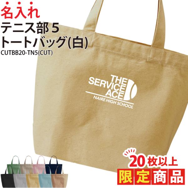 オリジナルプリント■商品テニス部5トートバッグ：CUTBB20-TN5■商品説明17文字以内でご希望に合わせた名入れをプリントいたします。プリントする文字はご購入分全て同一内容となります。個別名入れ(有料)ご希望の際は、LINEの「@256...