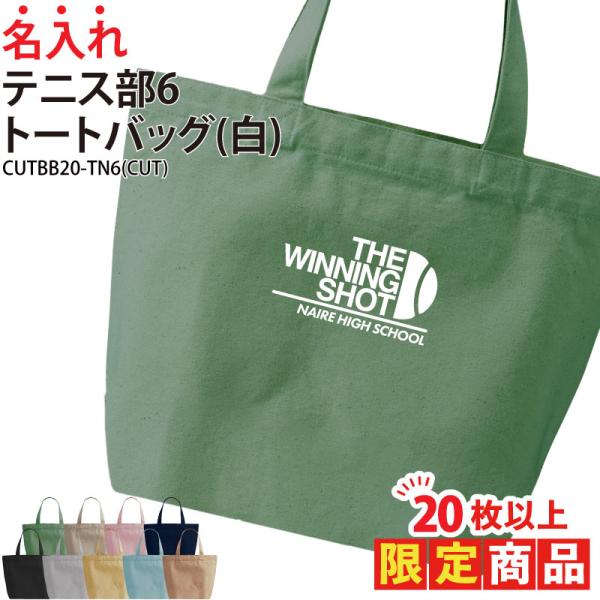 オリジナルプリント■商品テニス部6トートバッグ：CUTBB20-TN6■商品説明17文字以内でご希望に合わせた名入れをプリントいたします。プリントする文字はご購入分全て同一内容となります。個別名入れ(有料)ご希望の際は、LINEの「@256...
