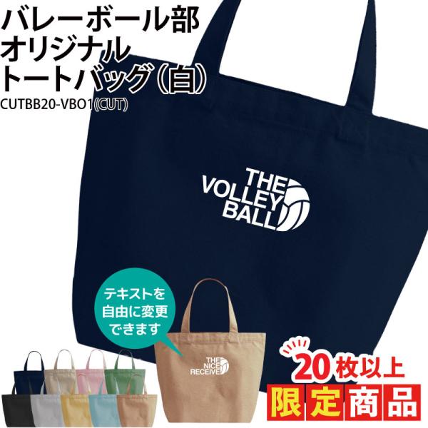 オリジナルプリント■商品バレーボール部オリジナルトートバッグ：CUTBB20-VBO1■商品説明お好きな文字が入れられます！ご購入分全て同一内容となります。個別名入れ(有料)ご希望の際は、LINEの「@256hptje」でお友達追加していた...