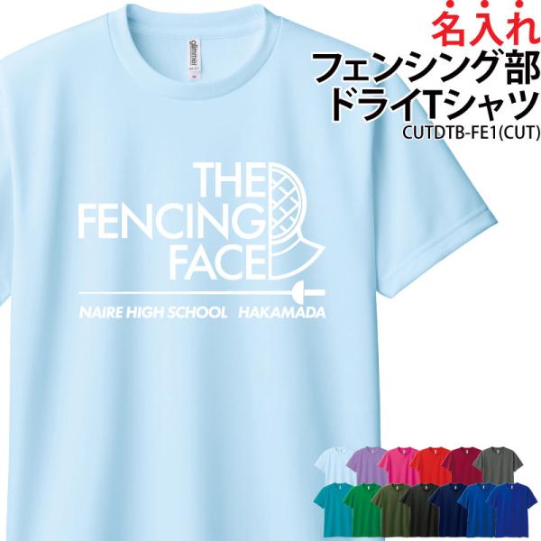 オリジナルプリント■商品フェンシング部ドライTシャツ：CUTDTB-FE1■商品説明プリント位置を、前面・背面からお選びいただけます！裏地はメッシュ生地で、吸汗速乾性に優れたドライ素材を使用。練習着としてもオススメです。■サイズ100〜3L...