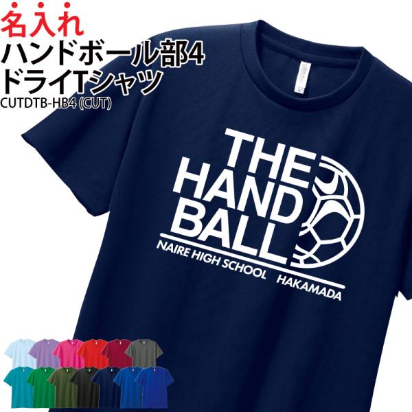 オリジナルプリント■商品ハンドボール部ドライTシャツ：CUTDTB-HB4■商品説明プリント位置を、前面・背面からお選びいただけます！裏地はメッシュ生地で、吸汗速乾性に優れたドライ素材を使用。練習着としてもオススメです。■サイズ100〜3L...