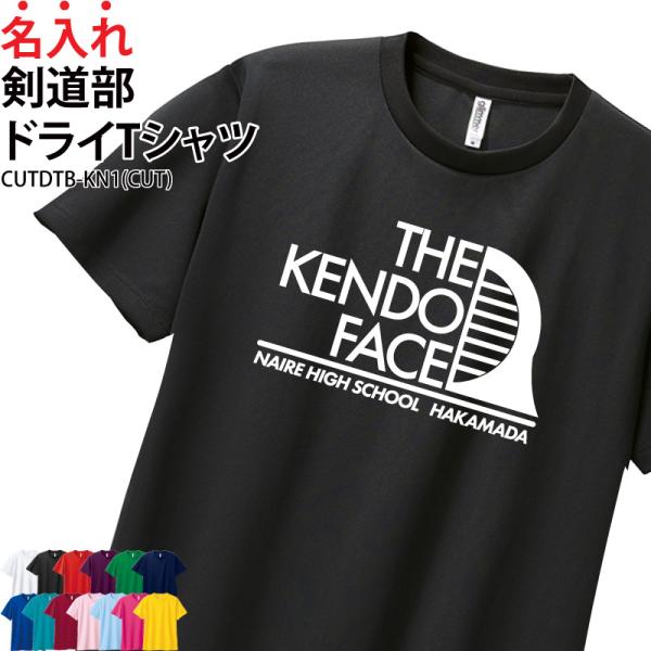 オリジナルプリント■商品名入れ剣道部ドライTシャツ：CUTDTB-KN1■商品説明プリント位置を、前面・背面からお選びいただけます！裏地はメッシュ生地で、吸汗速乾性に優れたドライ素材を使用。練習着としてもオススメです。■サイズ100〜3L■...