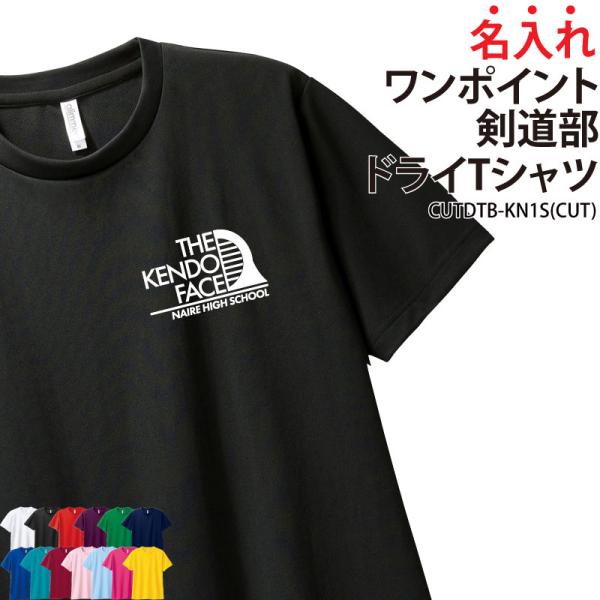 オリジナルプリント■商品名入れワンポイント剣道部部ドライTシャツ■商品説明プリント位置をお選びいただけます！裏地はメッシュ生地で、吸汗速乾性に優れたドライ素材を使用。練習着としてもオススメです。■サイズ100〜3L■素材ポリエステル100％...