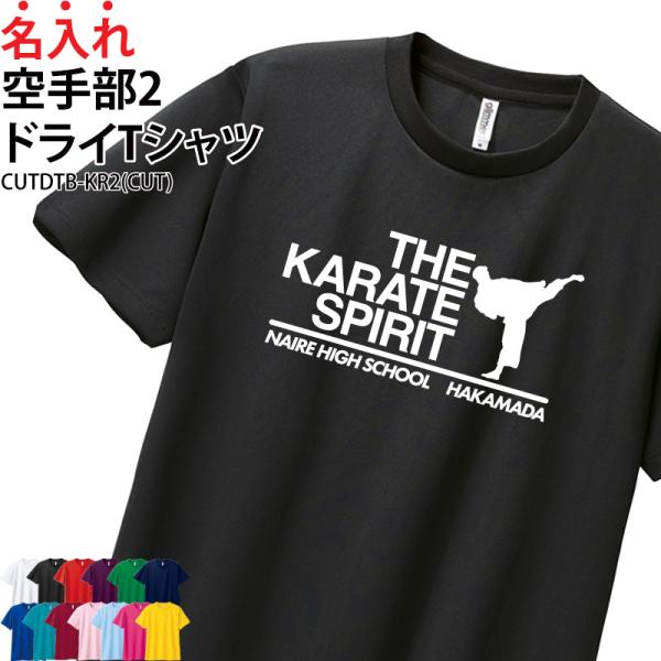 オリジナルプリント■商品名入れ空手部2ドライTシャツ■商品説明プリント位置を、前面・背面からお選びいただけます！裏地はメッシュ生地で、吸汗速乾性に優れたドライ素材を使用。練習着としてもオススメです。■サイズ100〜3L■素材ポリエステル10...