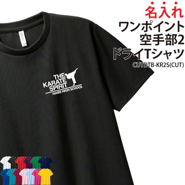 オリジナルプリント■商品名入れワンポイント空手部2ドライTシャツ■商品説明プリント位置をお選びいただけます！裏地はメッシュ生地で、吸汗速乾性に優れたドライ素材を使用。練習着としてもオススメです。■サイズ100〜3L■素材ポリエステル100％...