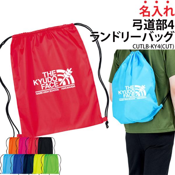 オリジナルプリント■商品名入れ弓道部4ランドリーバッグ：CUTLB-KY4■商品説明持ち運びに便利なナップサック型のランドリーバッグ。プレゼントにもオススメです！■サイズワンサイズ※詳細は画像にてご確認下さい。■素材ポリエステル100％■バ...