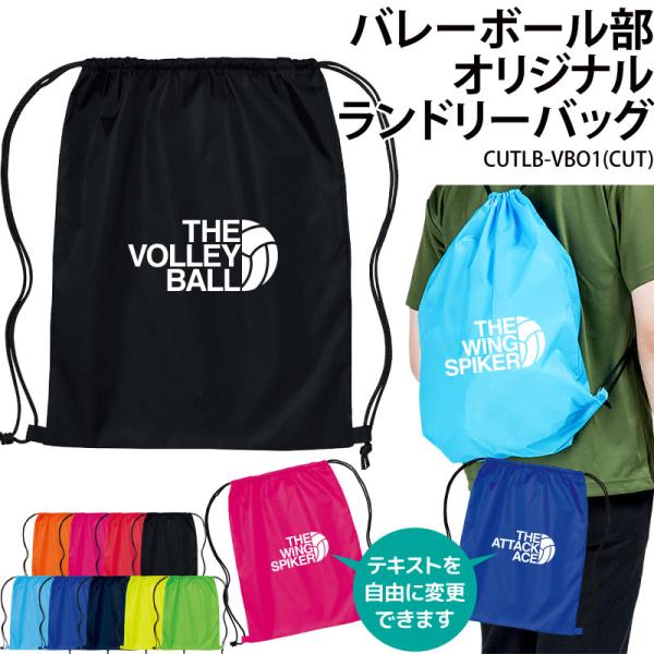 オリジナルプリント■商品バレーボール部オリジナルランドリーバッグ：CUTLB-VBO1■商品説明持ち運びに便利なナップサック型のランドリーバッグ。プレゼントにもオススメです！■サイズワンサイズ※詳細は画像にてご確認下さい。■素材ポリエステル...