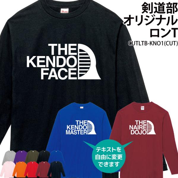 オリジナルプリント■商品名剣道部オリジナルロンT：CUTLTB-KNO1■商品説明チーム名・名前が入れられます。お子様から社会人チームまで対応の幅広いサイズも魅力！プレゼントにもオススメのアイテムです！■サイズ110〜3XL■素材綿100％...
