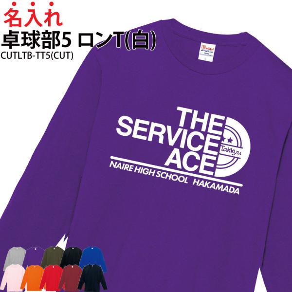 オリジナルプリント■商品名名入れ卓球部5ロンT：CUTLTB-TT5■商品説明チーム名やお名前等お好きな文字が入れられます。お子様から社会人チームまで対応の幅広いサイズも魅力！プレゼントにもオススメのアイテムです！■サイズ110〜3XL■素...